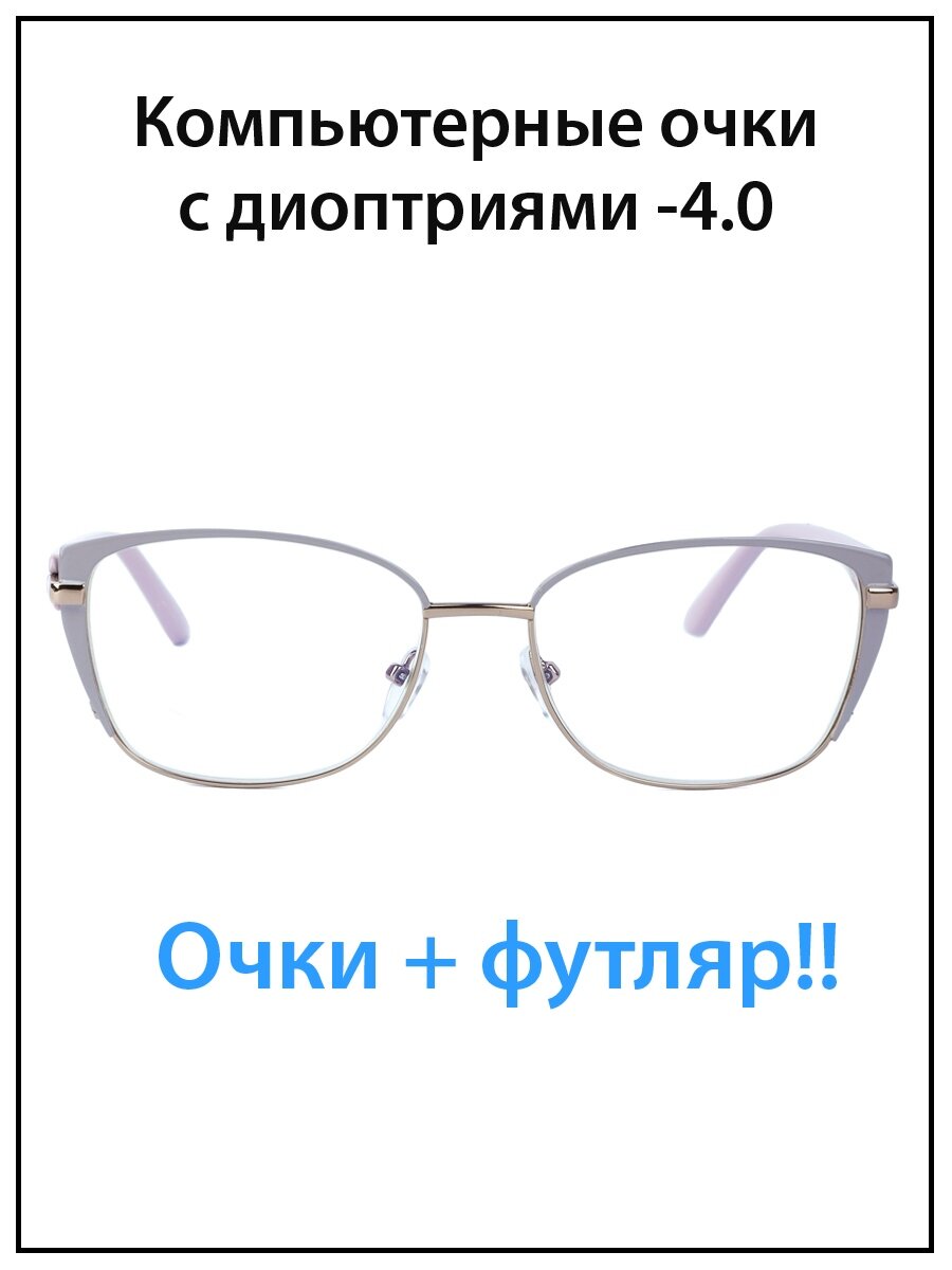 Очки для зрения женские с диоптриями -4.0 Блюблокер с футляром
