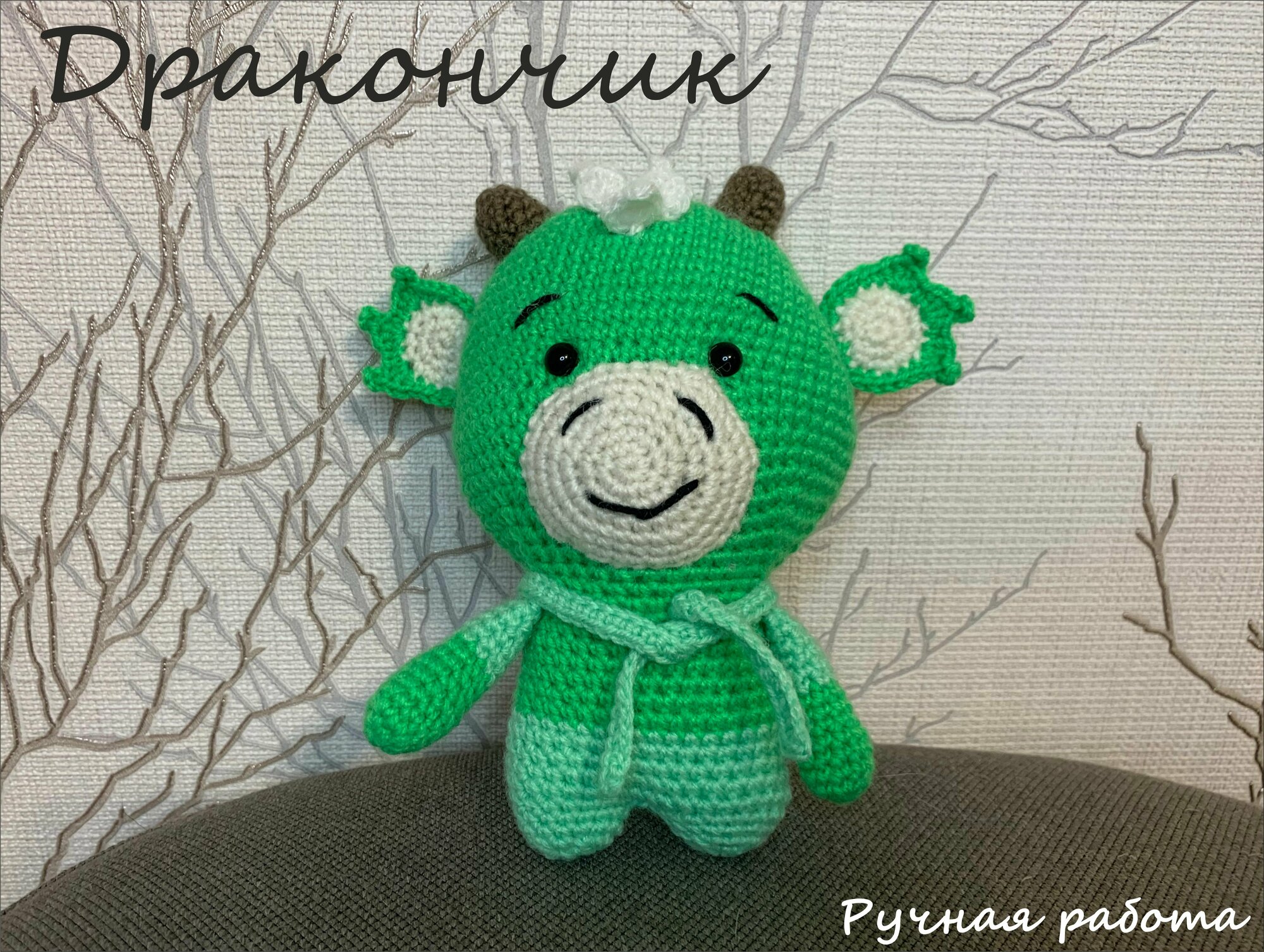Дракончик- игрушка вязаная ручной работы