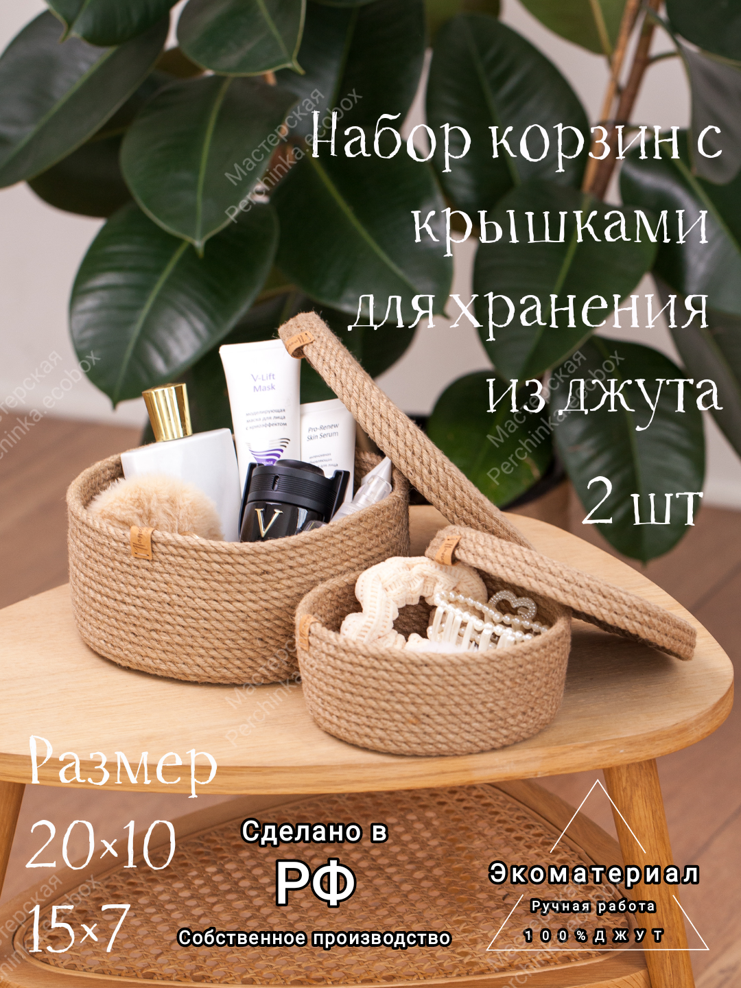 Набор плетёных корзин для хранения с крышками из джута 20*10см; 15*7см
