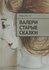 ВалеРи. Старые сказки