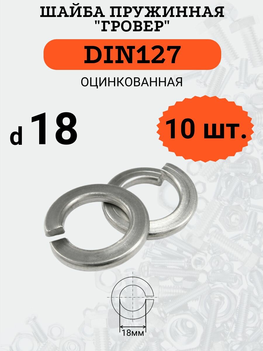 Говер М18 шайба разрезная DIN127, стальная, оцинкованная, в комплекте из 10 штук
