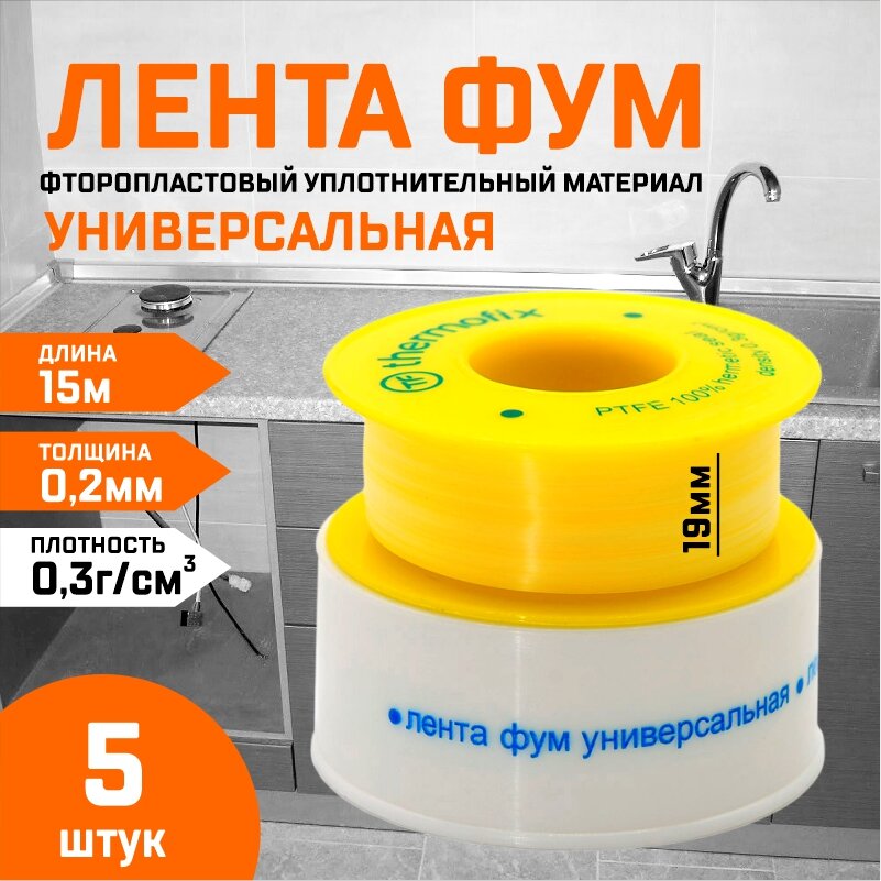 Лента фум 19мм* 0,2мм 15 метров универсальная 5 шт