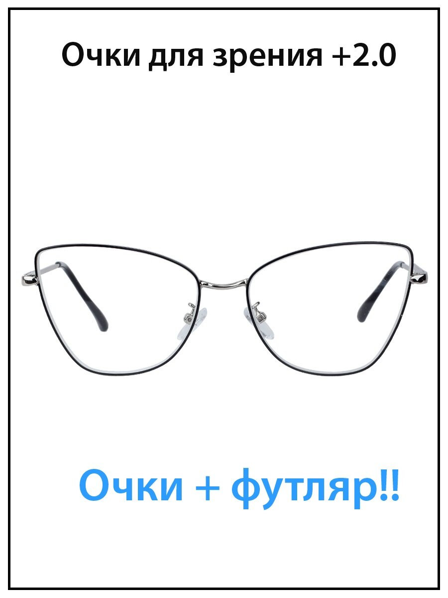 Очки для зрения женские с диоптриями +2.0 с футляром