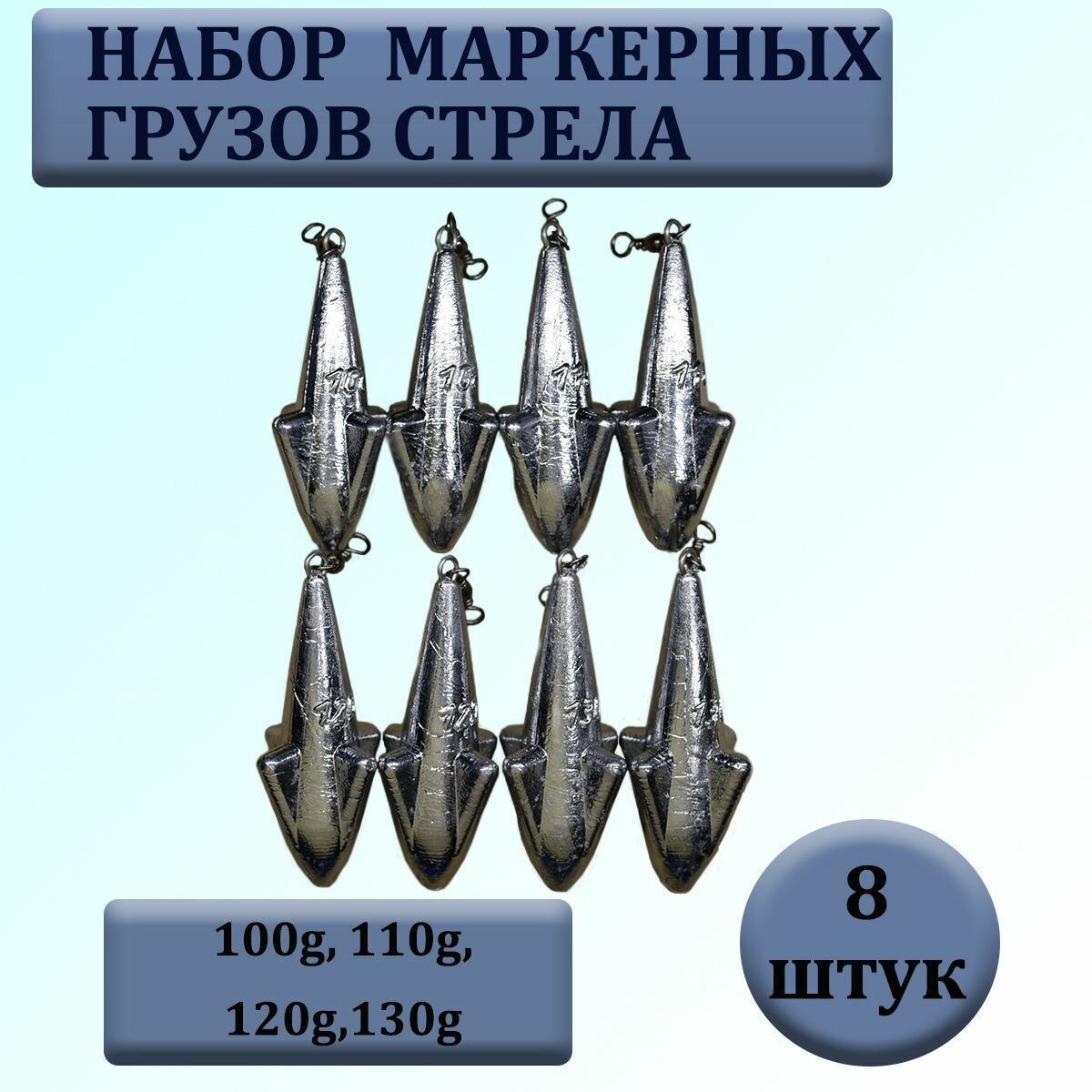 Набор маркерных грузил Стрела с вертлюгом 100.110.120.130 гр по 2 шт каждого веса(в уп. 8 шт.)