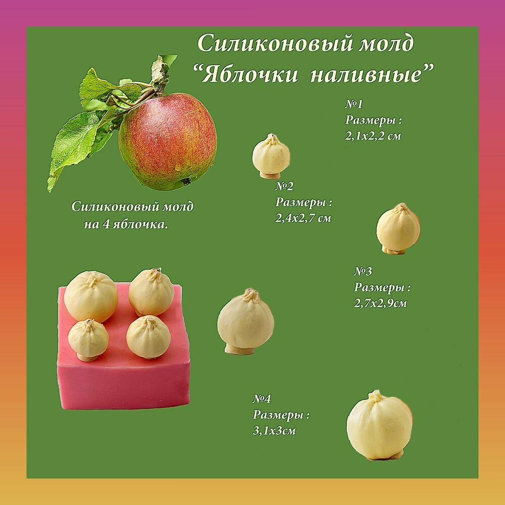 Силиконовый молд яблочек, 4 разных размера в одном молде
