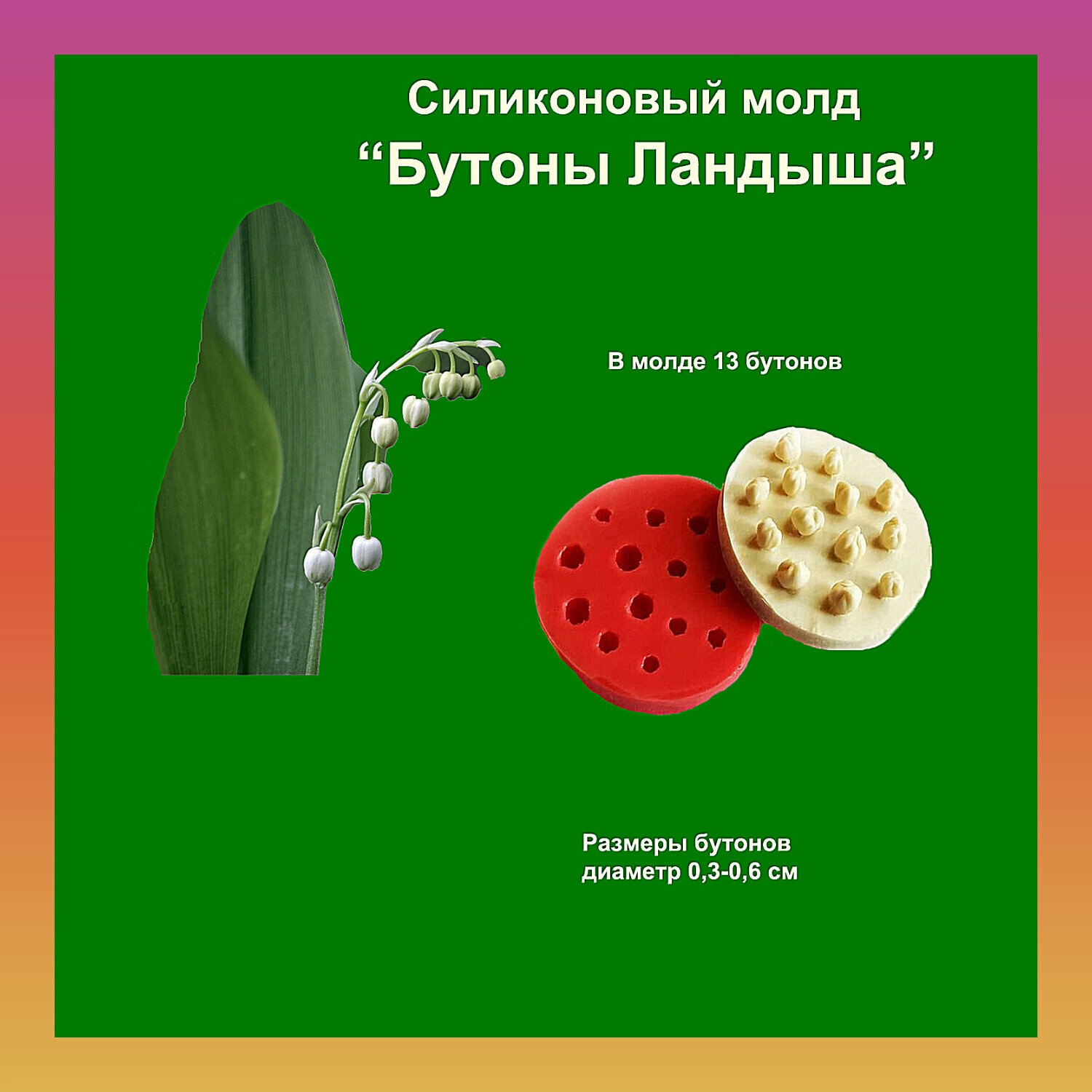 Силиконовый молд Бутонов Ландыша, 13шт в одном молде.