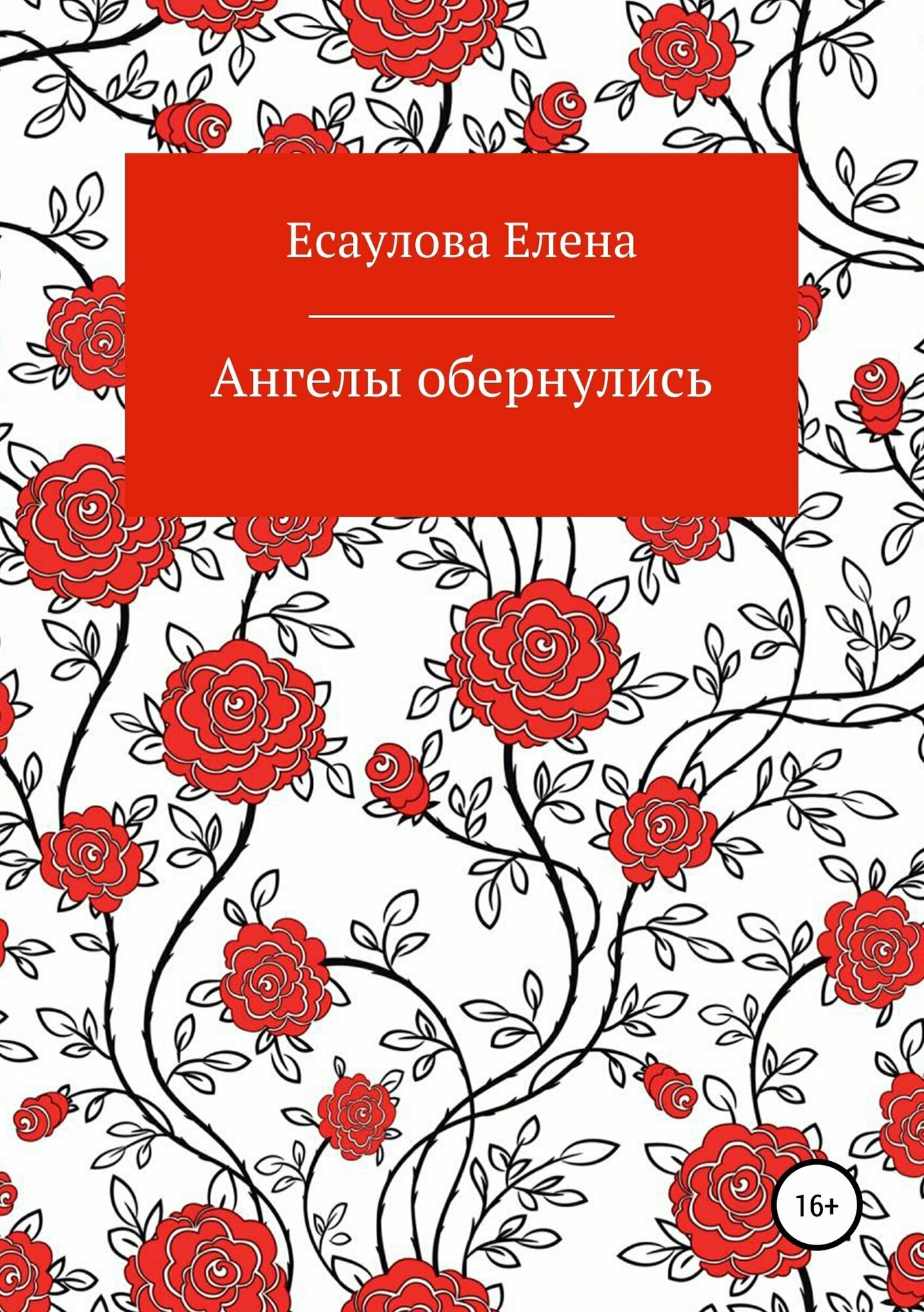 Елена Есаулова. Ангелы обернулись. -