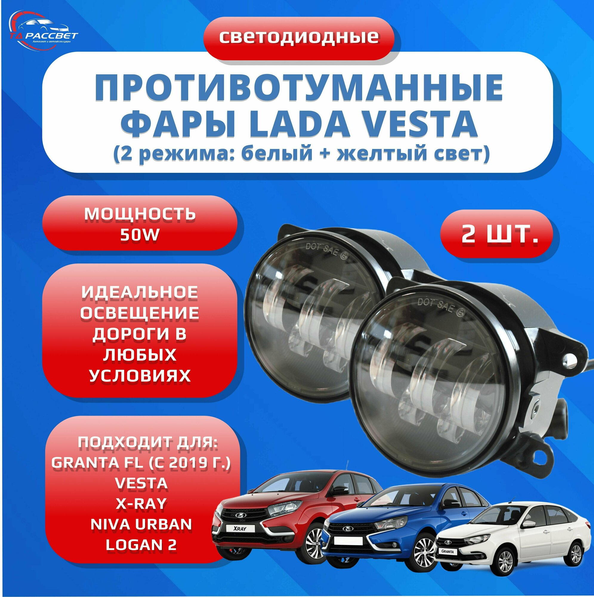 Фары противотуманные светодиодные ВАЗ Лада Веста VESTA LED белый+желтый свет 12/24W 50W
