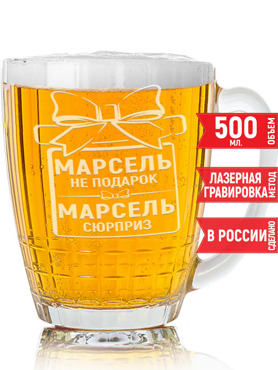Бокал для пива Марсель не подарок Марсель сюрприз - 500 мл.
