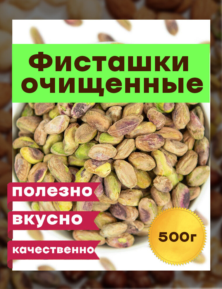 Фисташки очищенные сырые 500 грамм