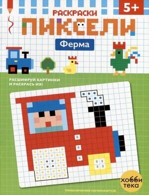 Раскр(Хоббитека) РаскрПиксели Ферма Расшифруй картинки и раскрась их