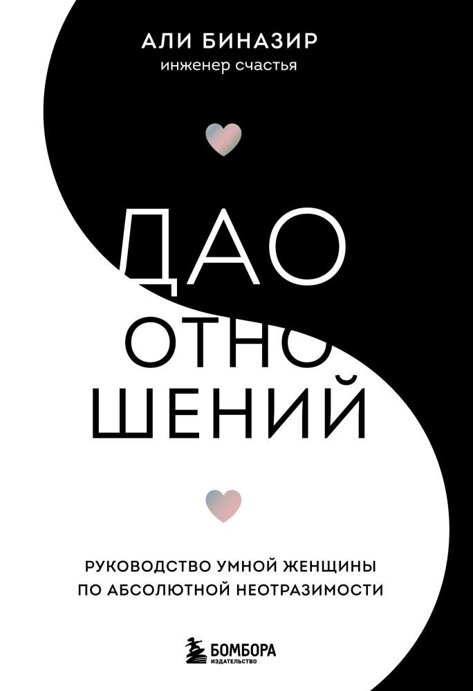 Дао отношений. Руководство умной женщины по абсолютной неотразимости (Биназир Али)