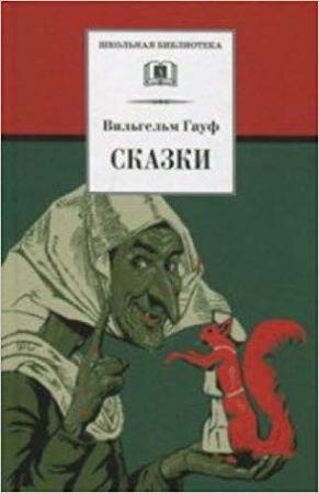 ШкБиб Гауф В. Сказки, (Детская литература, 2022), 7Бц, c.237