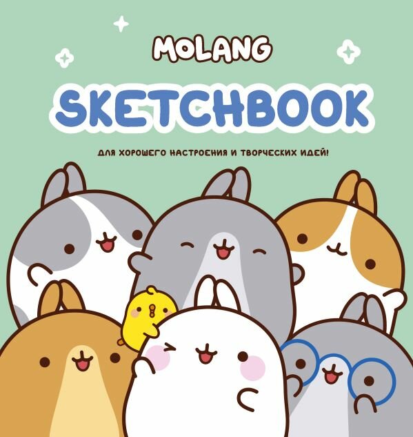 Скетчбук АСТ "Molang. Sketchbook. Для хорошего настроения и творческих идей! бирюзовый", 2023 год