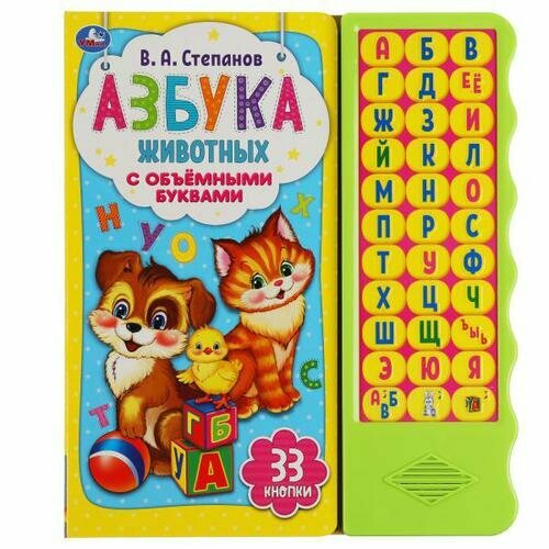 ГоворящаяЭнциклопедия Азбука животных (Степанов В.) (звуковой модуль, объемные буквы, 33 кнопки), (У