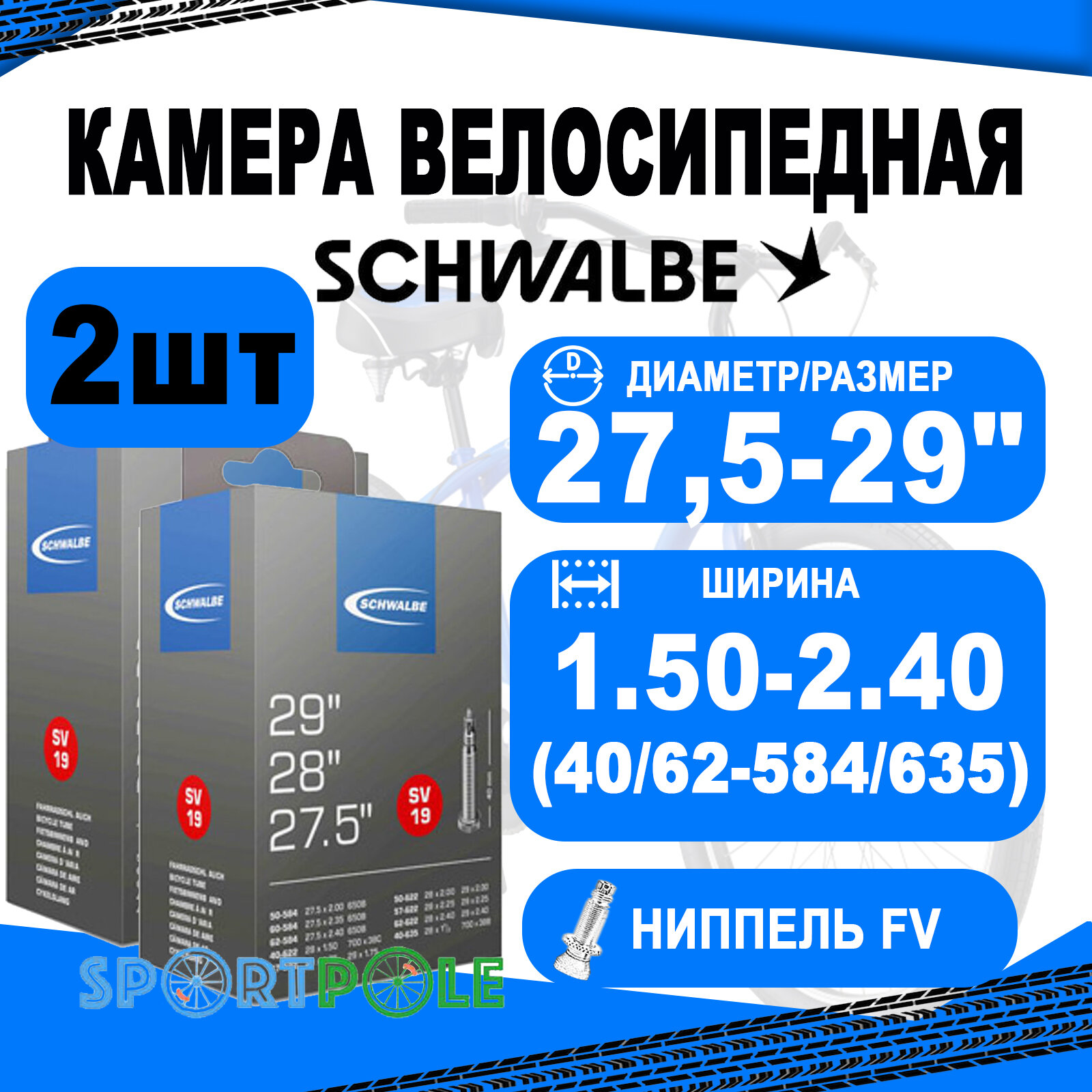 Комплект камер 2 шт 27,5-29" спорт 05-10430343 SV19 27,5-29х1.5-2.4 (40/62-584/635) IB 40mm. SCHWALBE