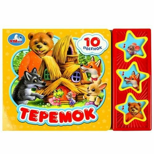 ПоющиеЗвездочки Теремок (звуковой модуль, 3 кнопки, 10 песенок), (Умка, 2023), К, c.6