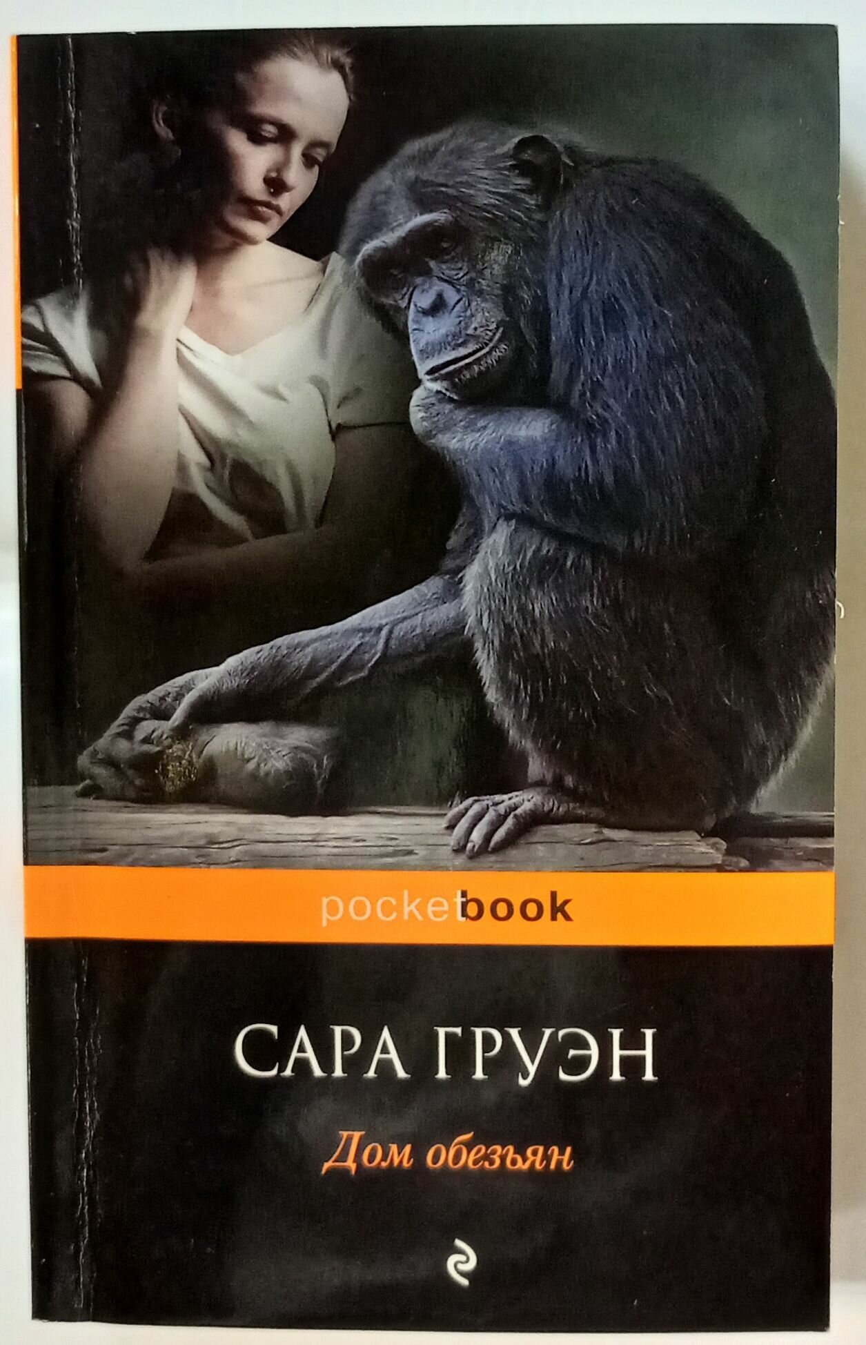 Дом обезьян