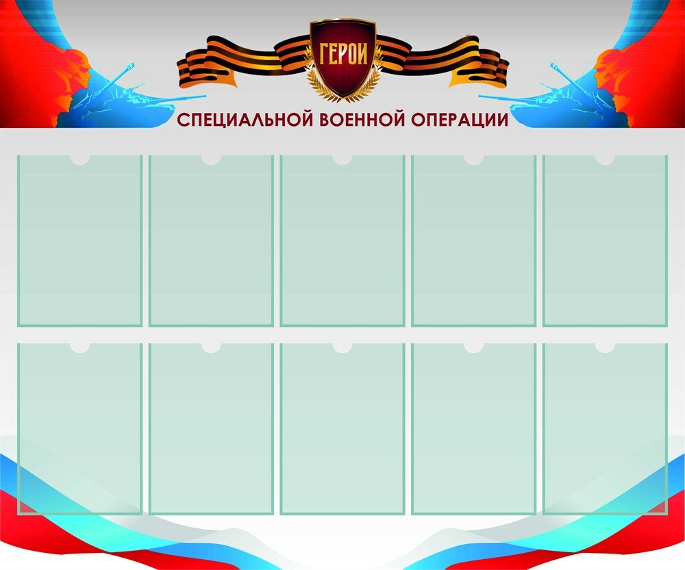Стенд Герои СВО размер 1200 х 1000 пластик 3 мм с карманами А4 количество 10 шт
