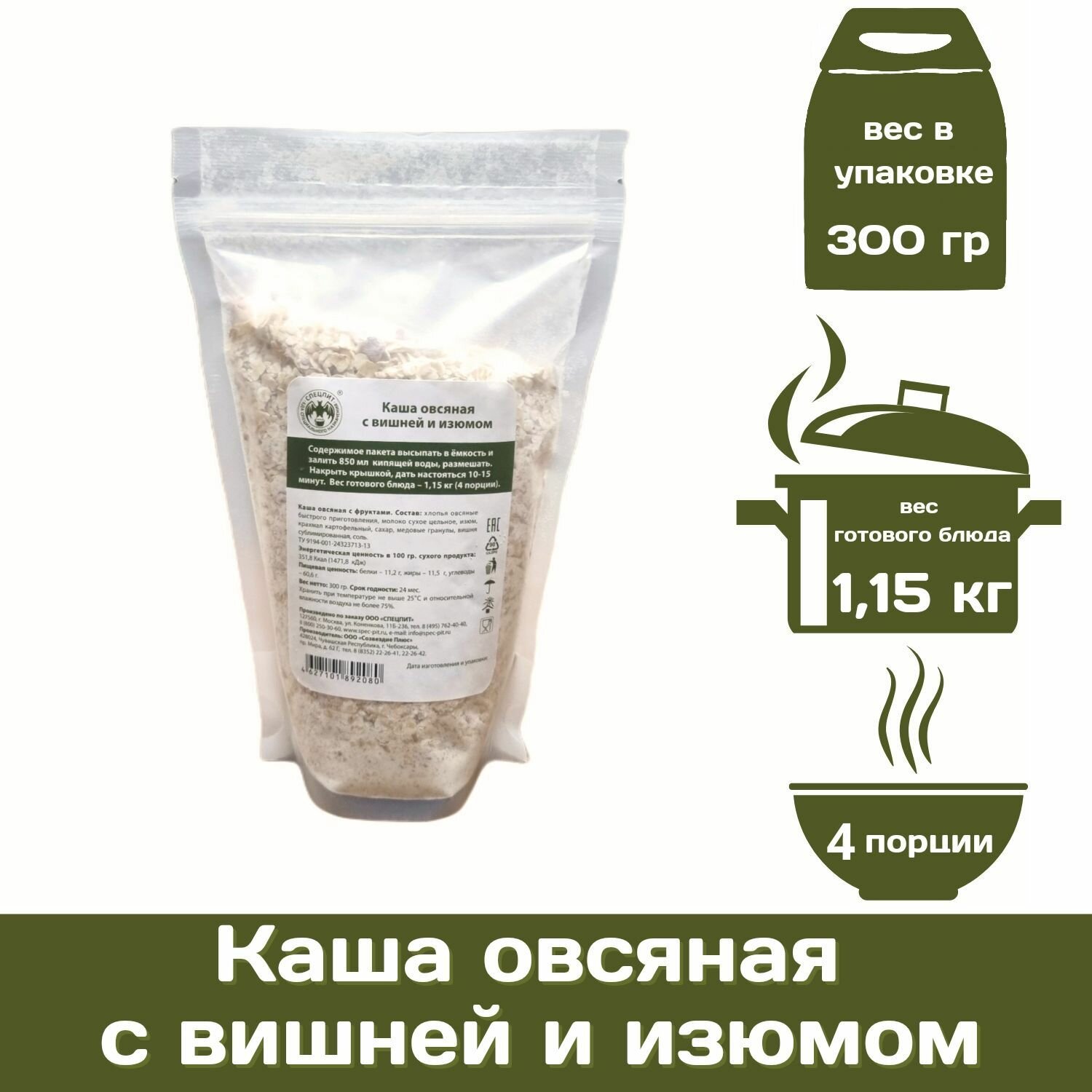 Каша овсяная с вишней и изюмом спецпит 300 г