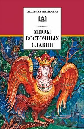 Славянские боги, духи, герои, богатыри Илл. путеводитель по мифам и преданиям наших предков (Крючкова Е.