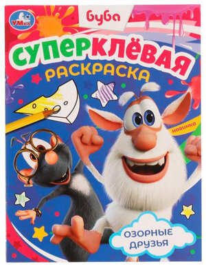 Озорные друзья. Буба. Суперклёвая раскраска. 195х275мм. Скрепка. 16 стр. Умка