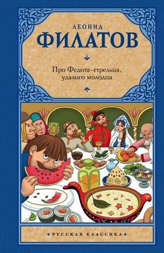 Про Федота-стрельца, удалого молодца (Филатов)