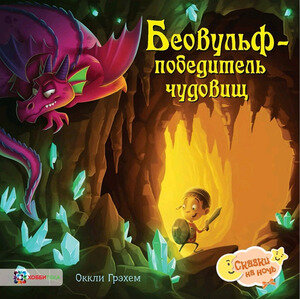 СказкиНаНочь(Хоббитека)(о) Беовульф-победитель чудовищ (Грэхем О.)