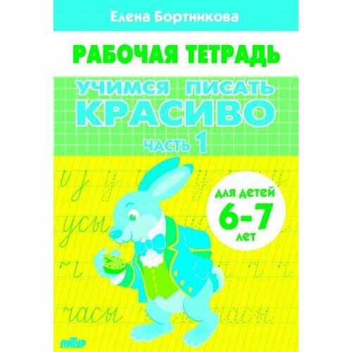 РабочаяТетрадь Бортникова Е. Ф. Учимся писать красиво Ч.1 (от 6 до 7 лет), (Литур, 2022), Обл, c.32 (