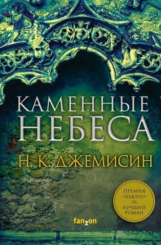 Каменные небеса (Джемисин Н. К.)
