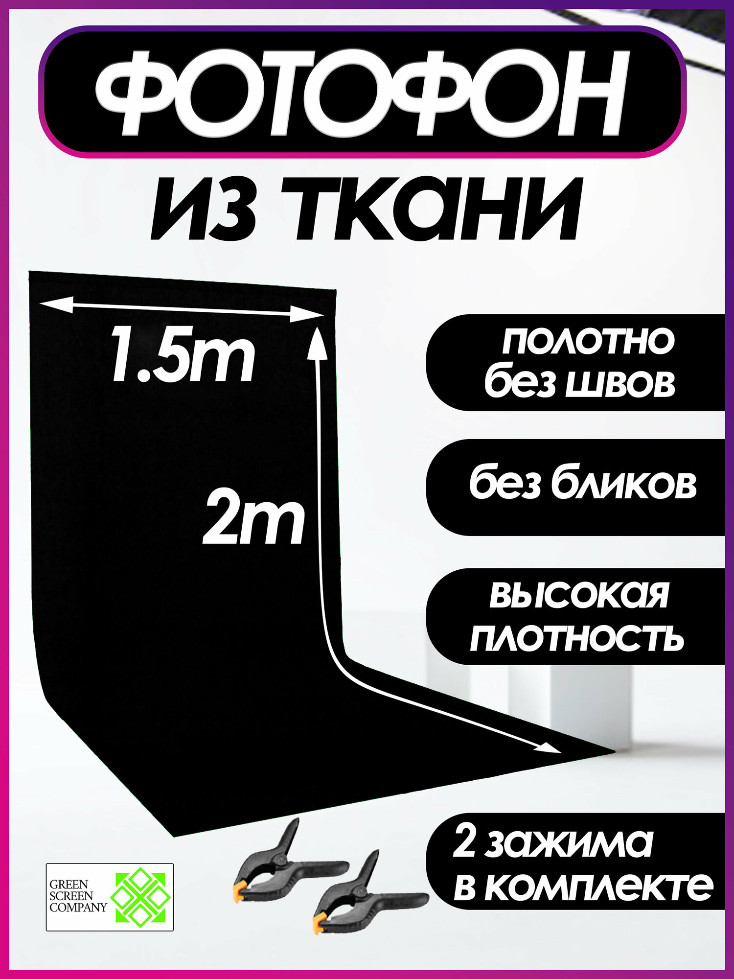 Чёрный фон из ткани 1,5х2 м. для фото и видео съёмки