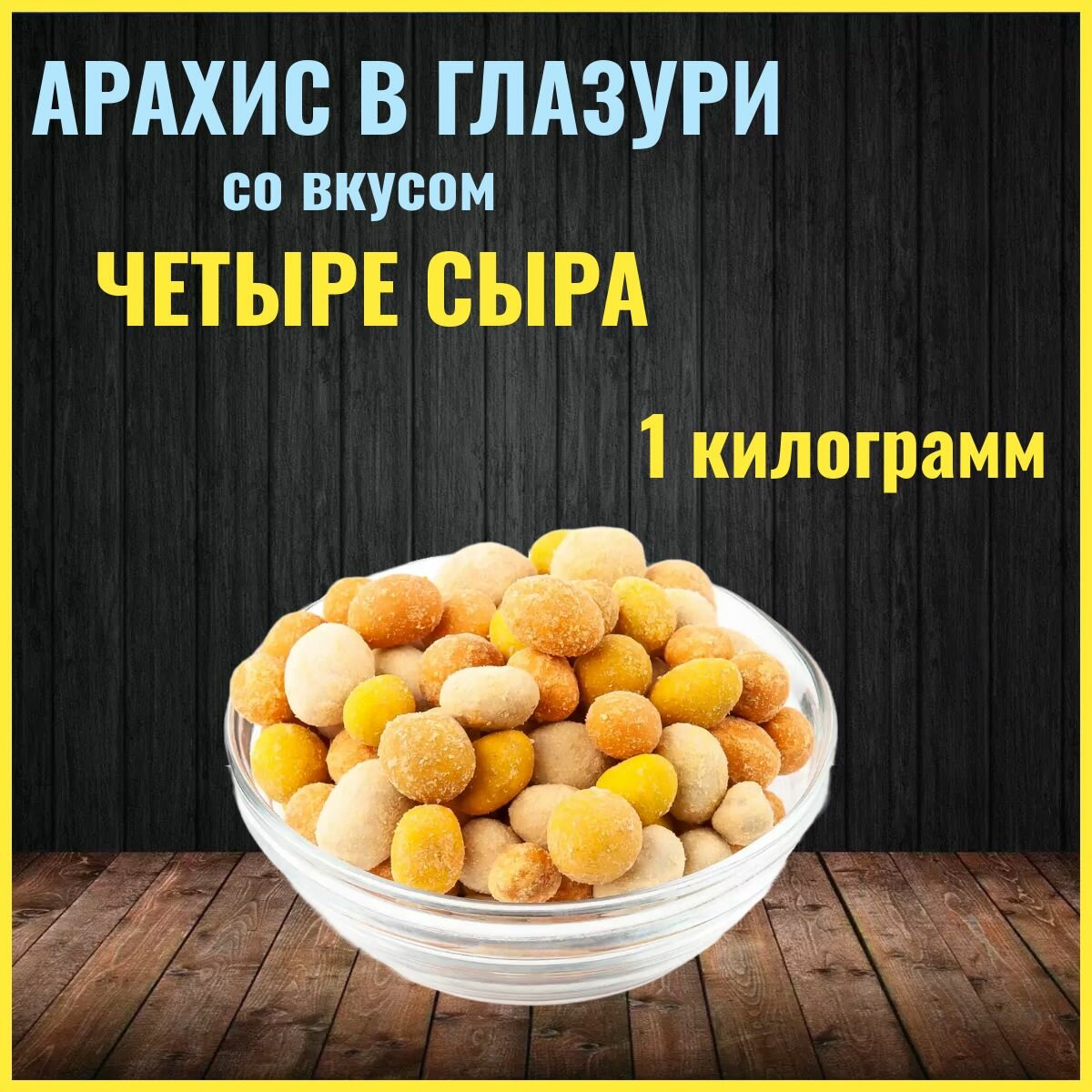 Арахис в глазури со вкусом Четыре Сыра 1 кг. Жареные орехи в хрустящей корочке 1000 гр.
