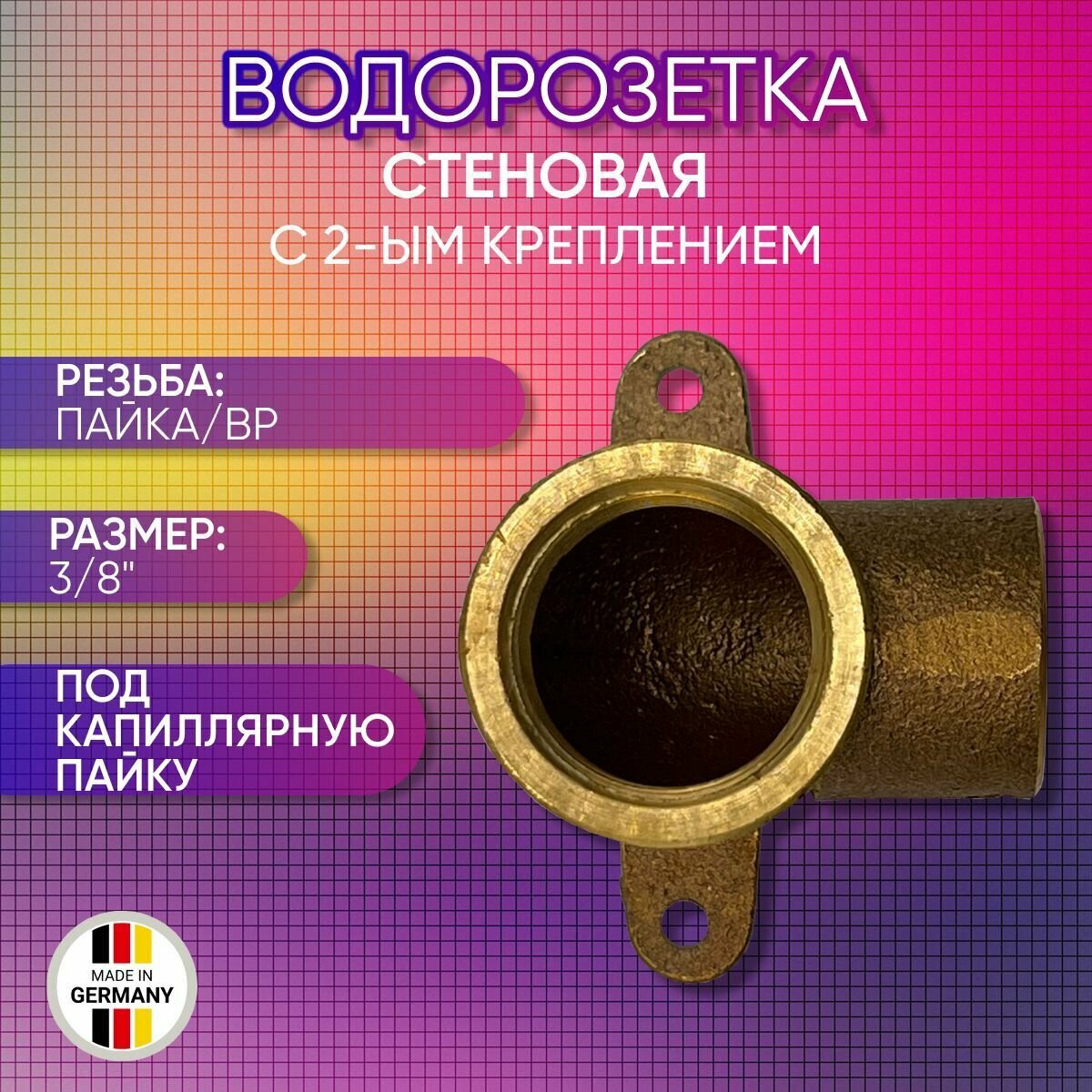 Водорозетка стеновая с 2-ым креплением, SANHA арт. 4472g, пайка/ВР 12 мм х 3/8"