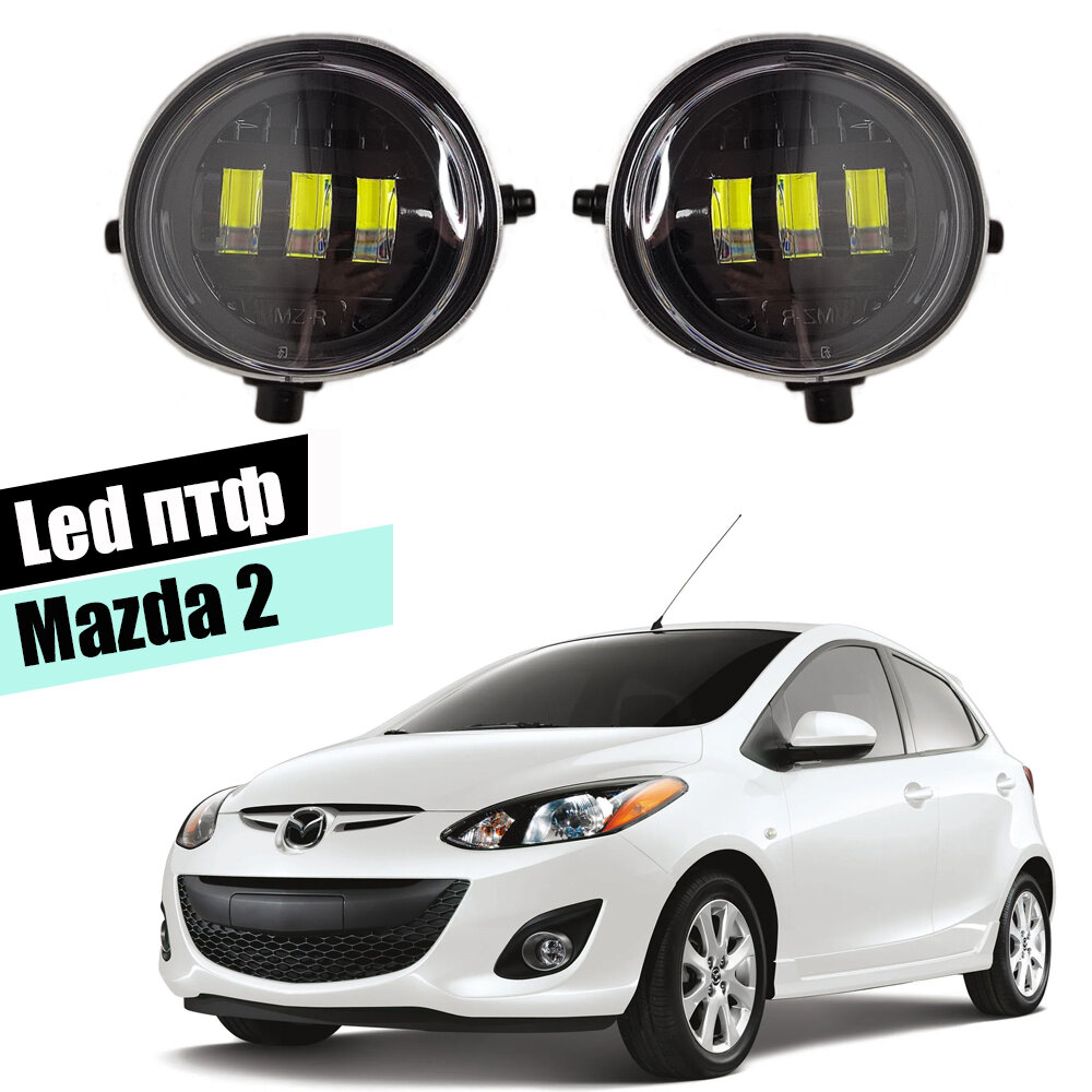 Противотуманные фары Mazda 2 2007-2014 led