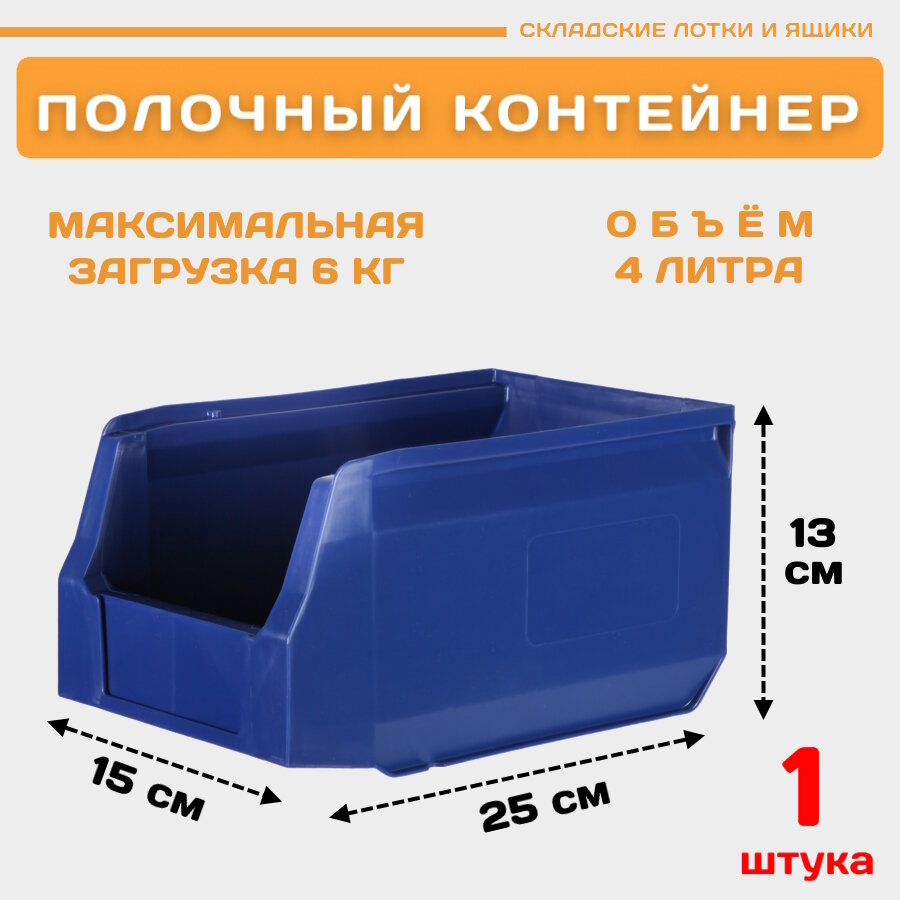 Пластиковый контейнер лоток для метизов LS 250х150х130 мм синий, 1 штука