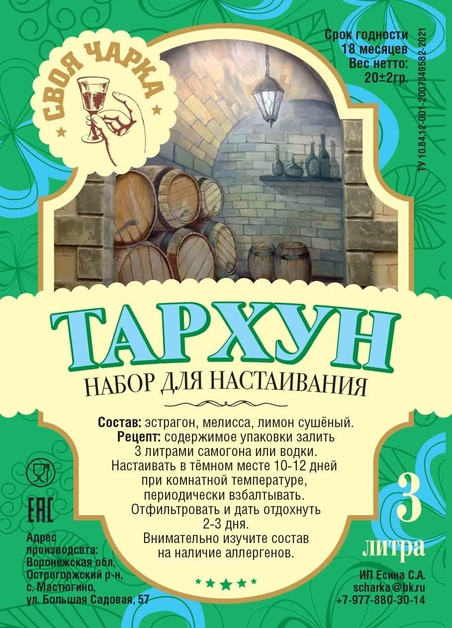Своя чарка Набор трав для настоек (9 литров)/ Специи, вкусовые добавки для самогона и водки №61 ( Тархун)