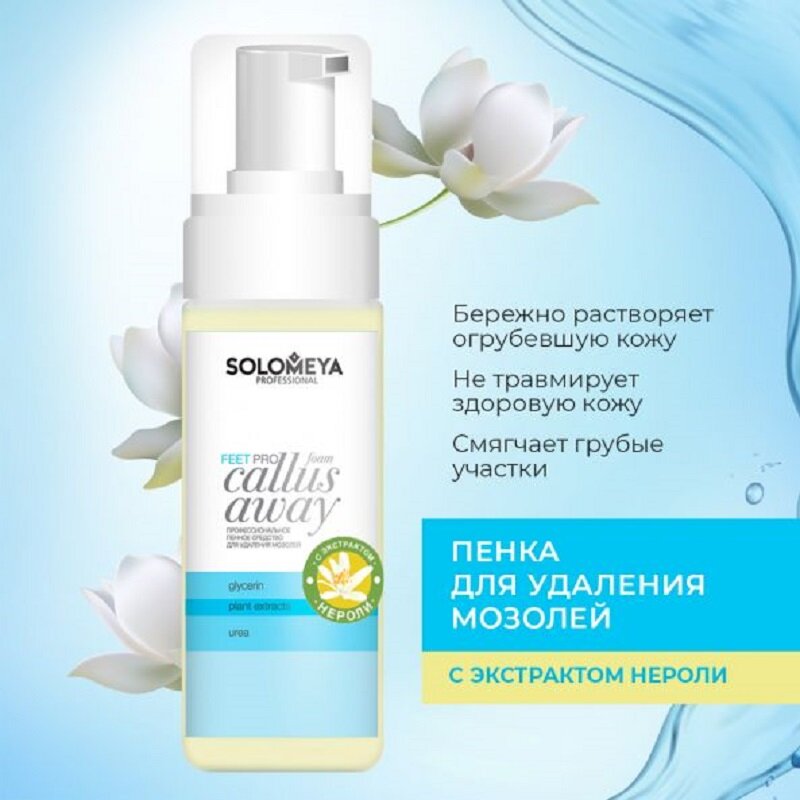 Профессиональное средство для удаления мозолей гель Solomeya Pro Callus Away Gel, 200 мл