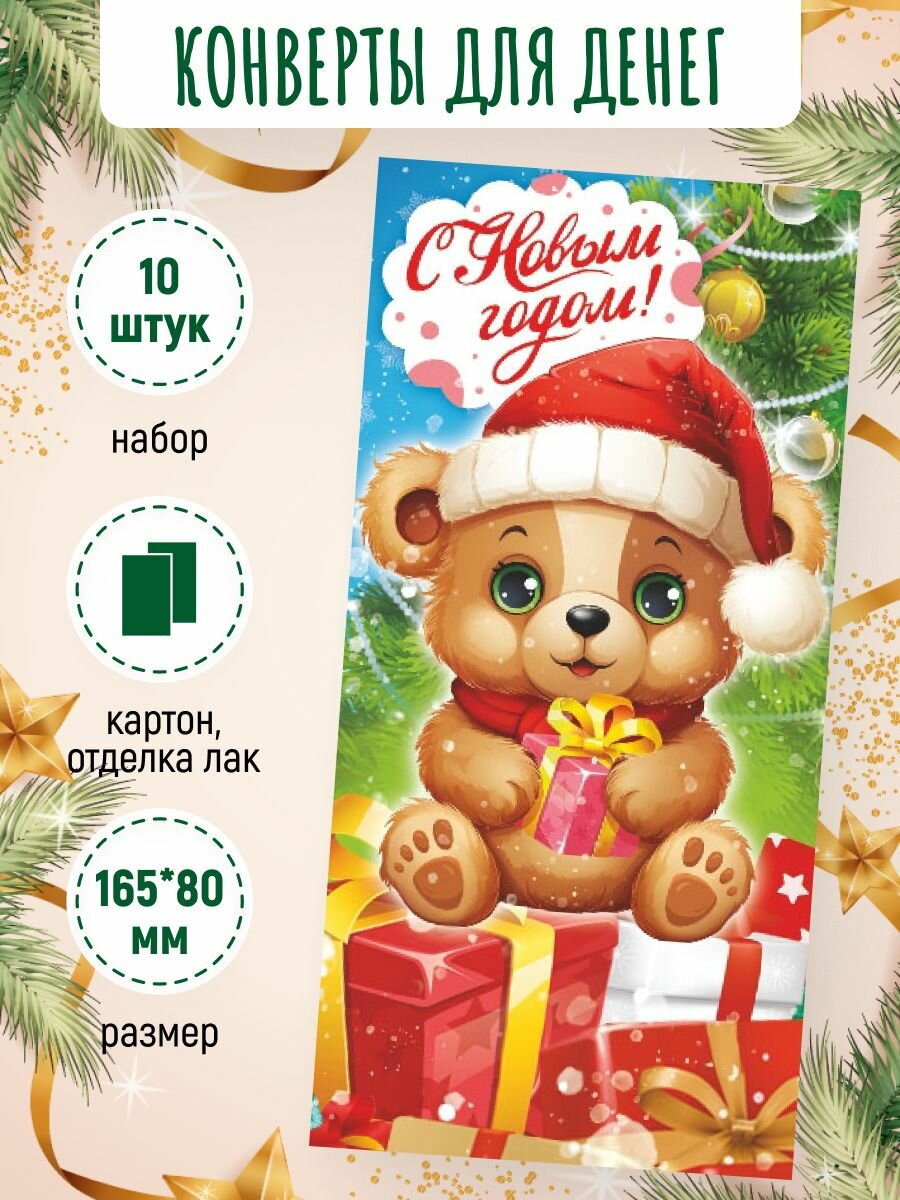 Подарочные конверты для денег 10 шт "С Новым годом!"