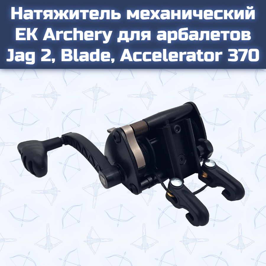 Натяжитель механический Ek Archery