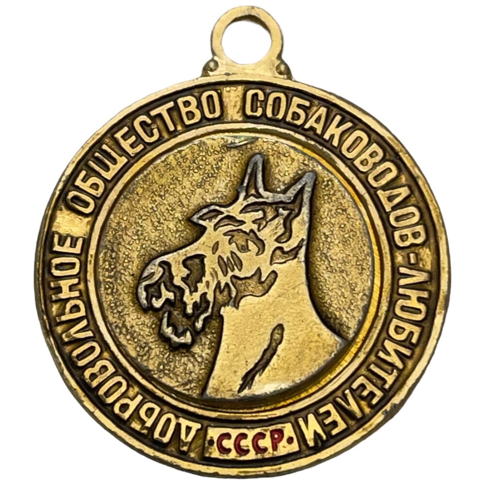 СССР, медаль "Добровольное общество собаководов любителей. Малая золотая медаль" 1971-1990 гг.