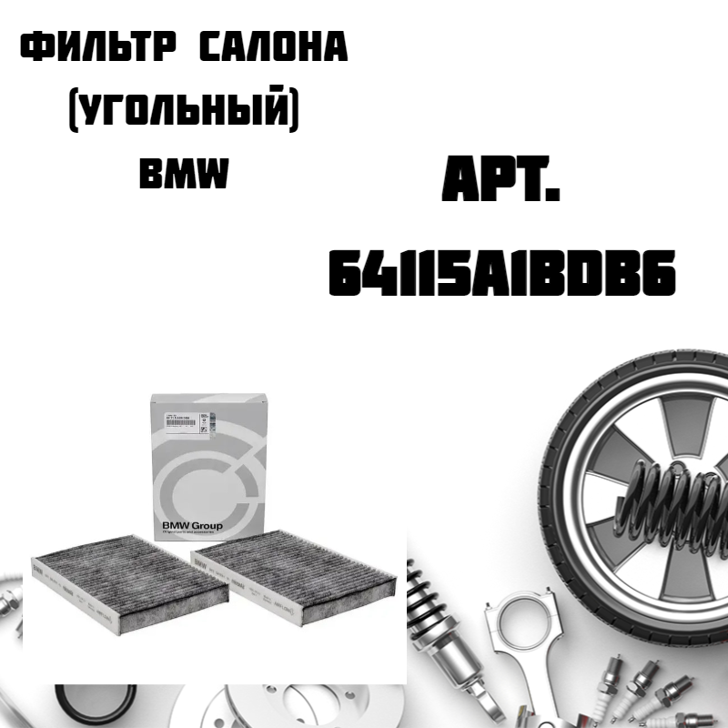 Фильтр салона (угольный)