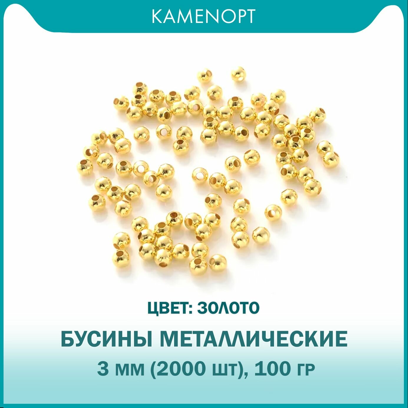 Бусины-разделители Металлические 3 мм, цвет: Золото, 100 гр (2000 шт)