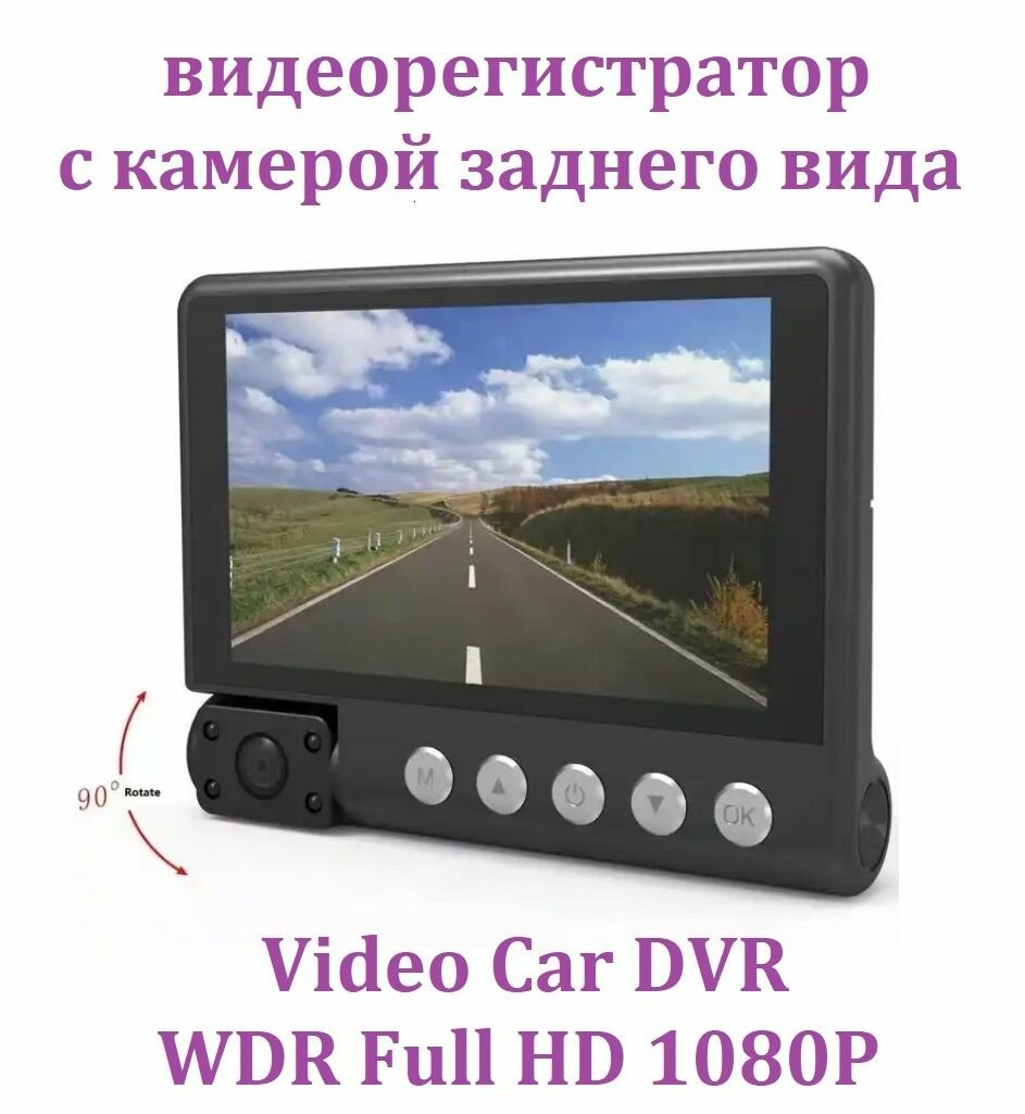 Видеорегистратор автомобильный Video Car DVR WDR Full HD 1080P с камерой заднего вида диагональ 4 дюйма