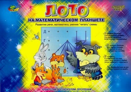 ИгровойМатериал Финкельштейн Б. Б, Приходько Т. А. Лото на Математическом планшете (развитие речи, мат
