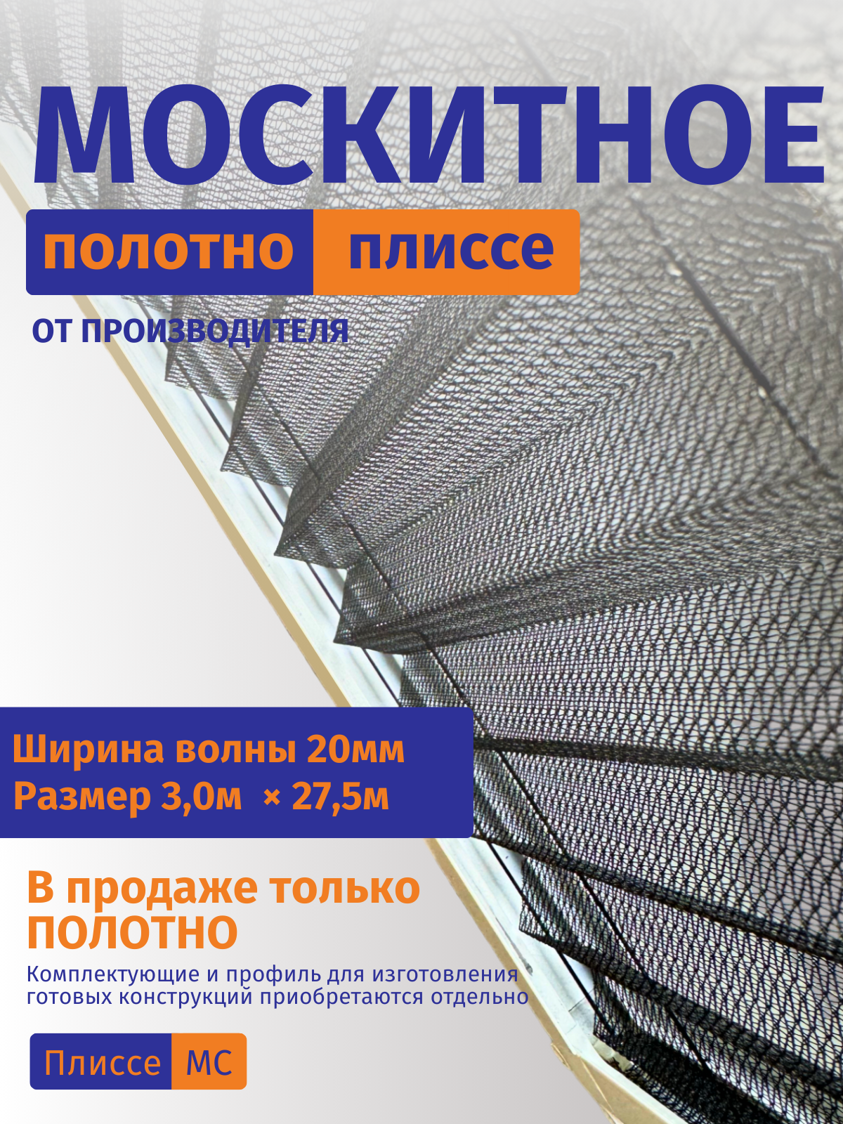 Москитное полотно Плиссе