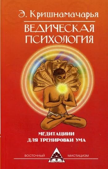 Ведическая психология. Медитации для тренировки ума