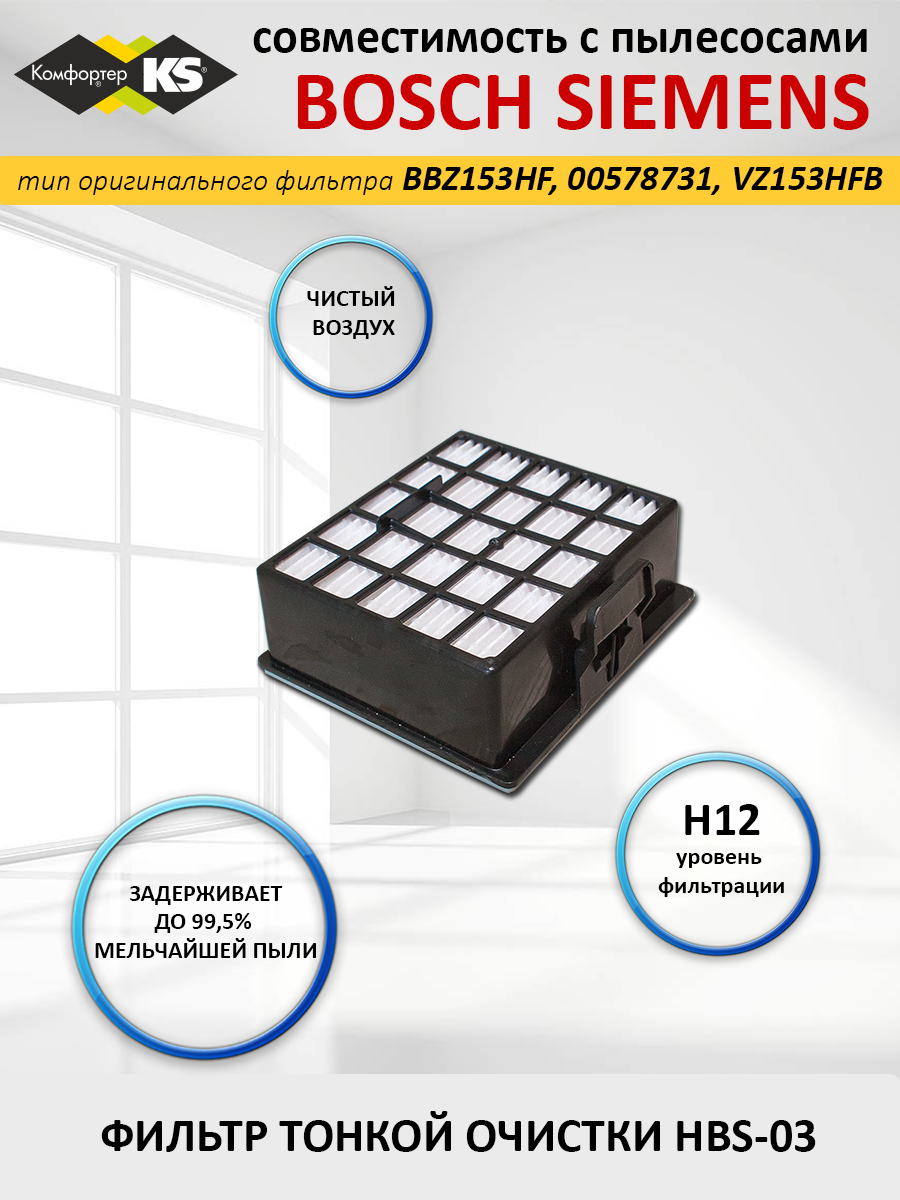 Хепа-фильтр HBS-03 для BOSCH, SIEMENS (BBZ153HF/VZ153HFB)