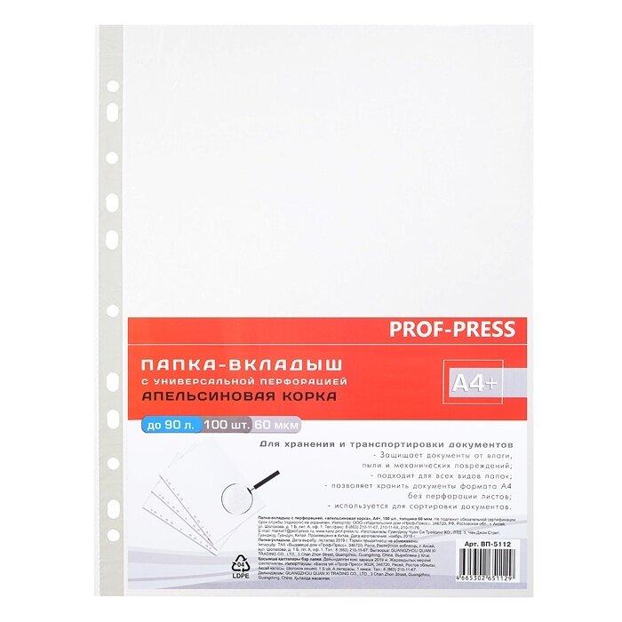 Файл-вкладыш Проф-пресс с перфорацией, А4+ "Апельсиновая корка" 60 мкм (ВП5112)