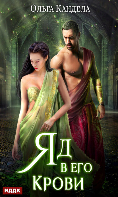 Яд в его крови [Цифровая книга]