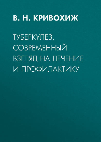 Туберкулез. Современный взгляд на лечение и профилактику [Цифровая книга]